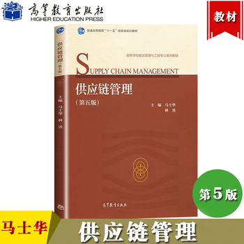 供应链管理 马士华 第五版 高等教育出版社 高校物流管理与工程专业教材 十一五规划教材