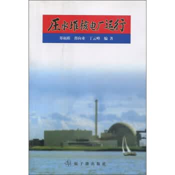 压水堆核电厂运行。 郑富裕、邵向业、丁云