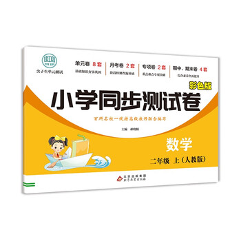 小学同步测试卷数学二年级上(人教版)