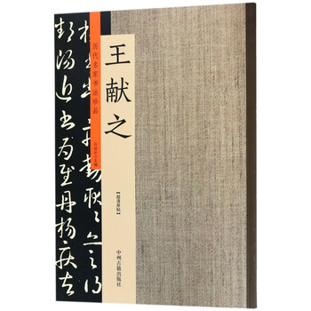 王献之/历代名家书法珍品