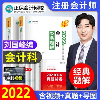 【官方正版】2022注册会计师 cpa注会 会计 注册会计2022教材 经济法 财务管理 注会经典题解 注会应试指南 cpa 【经典题解】会计