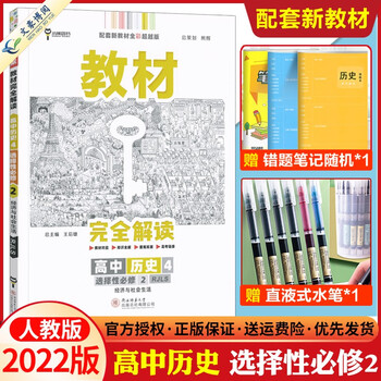 新教材】2022王后雄学案教材完全解读高二选择性必修二2第二册人教版 选修二高中同步解读王后雄 历史选择性必修二2