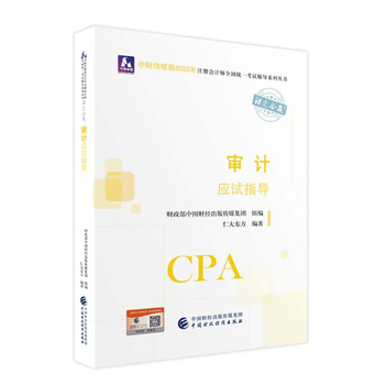 审计应试指导中财传媒版2022年注册会计师全国统一考试辅导系列丛书
