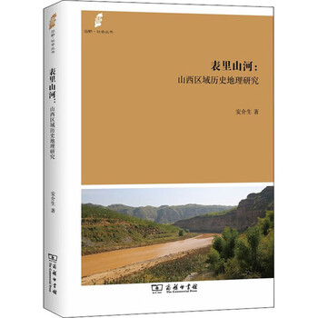 表里山河:山西区域历史地理研究