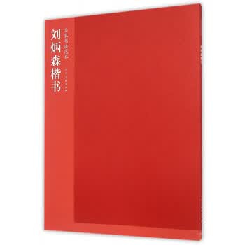 刘炳森楷书(名家书法范本)