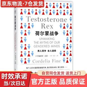 【京送自营同仓发货】荷尔蒙战争 (澳)科迪莉亚·法恩(Cordelia Fine) 著;万垚 译