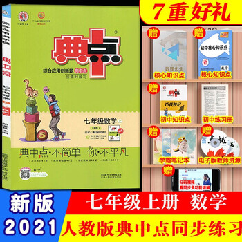 2021春人教部编版荣德基初中典中点语文数学英语化学物理七八九年级上册同步教材解析练习册同步单元测试卷 人教版七年级上册数学