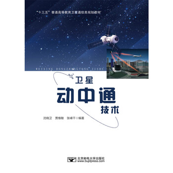 卫星动中通技术/“十三五”普通高等教育卫星通信类规划教材