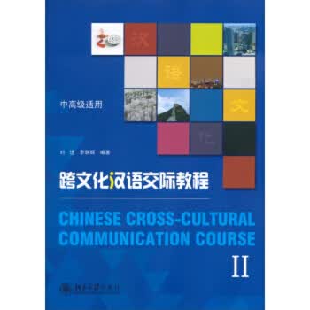 正版跨文化汉语交际教程Ⅱ北京大学出版社