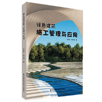 绿色建筑施工管理与应用
