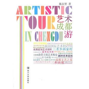 艺术成都游 施永坚 旅游/地图 9787561453766