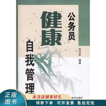 公务员健康自我管理