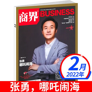 【新期到】商界杂志2022年5月 刘汉元【单本多期可选】商业财经管理商业财经经济管理非2021年过期刊杂志 【单本】2022年2月 张勇