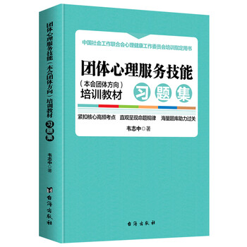 正版 团体心理服务技能（本会团体方向）培训教材·习题集 9787516824023