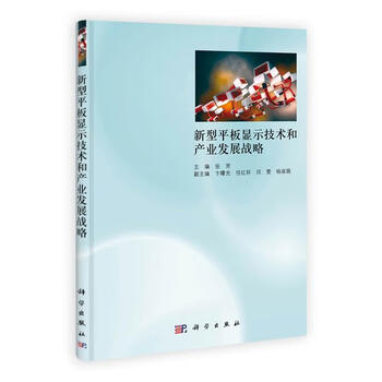 新型平板显示技术和产业发展战略 张芳　主编【正版书】
