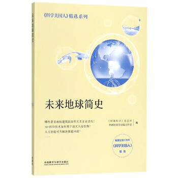 未来地球简史/科学美国人精选系列