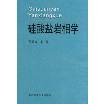 硅酸盐岩相学 【正版图书，放心购买】