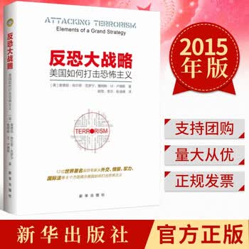 反恐大战略：美国如何打击恐怖主义（2015） 新华出版社