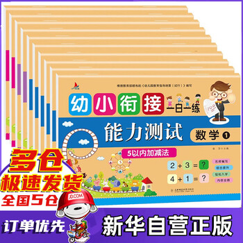 幼小衔接一日一练学前能力测试卷（共10册）整合教材能力测试卷 数学拼音练习册看图计算10以内加减法