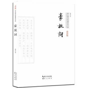 豪放词 国学/古籍 韩凌注译 崇文书局 9787540339135