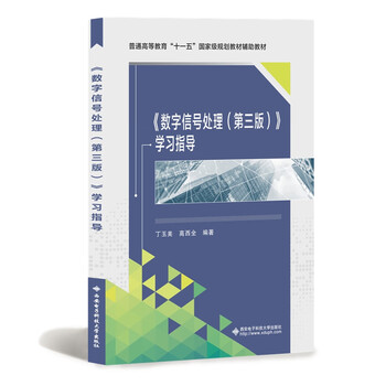 《数字信号处理（第三版）》学习指导