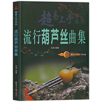 流行葫芦丝曲集乐海编著葫芦丝书教材葫芦丝乐曲谱子书流行歌曲简谱入门初学者自学书经典中外国民歌歌曲音乐