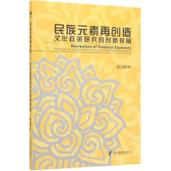 民族元素再创造(文化政策研究的创新视角)