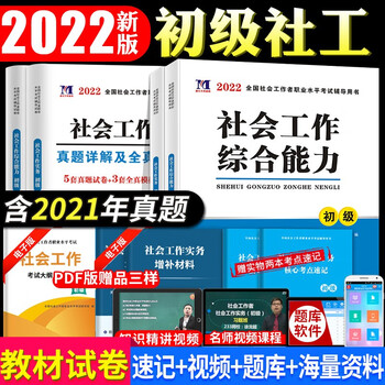 新版2022全国初级社会工作者职业水平考试专用教材+历年真题试卷及全真模拟试卷  社会工作实务+社会工作综合能力教材+历年真题试卷及全真模拟试卷套