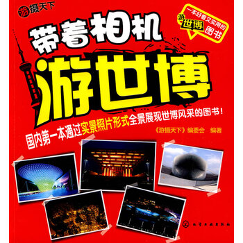 带着相机游世博--游摄天下 游摄天下编委会著 化学工业出版社