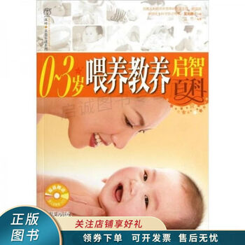 0-3岁喂养教养启智百科