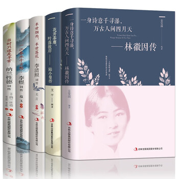 正版5册 林薇因传+张爱玲传+陆小曼+杨绛传人物传记书籍排行榜你是人间四月天适合女性看的经典作品文学类小说集林微因的书 林徽因+陆小曼+李清照+李煜+纳兰性德 （5册）