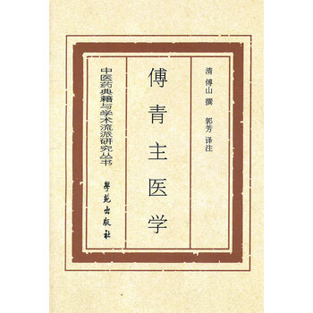 傅青主医学 9787507715965