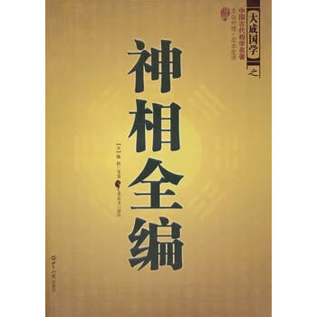 神相全编(中国古代相学名著、文白对照 足本全译)