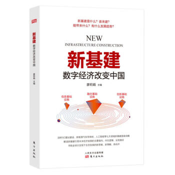 新基建——数字经济改变中国 东方出版社 2020年国家战略5G人工智能新能源等领域改变社会