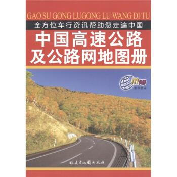 中国高速公路及公路网地图册【正版图书】