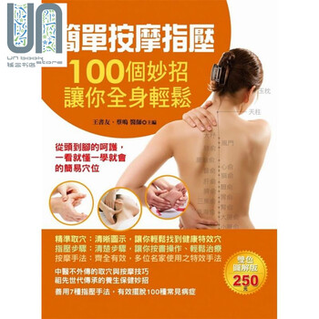 简单按摩指压 100个妙招让你全身轻松 王书友 蔡鸣   中医疗法  推拿 按摩