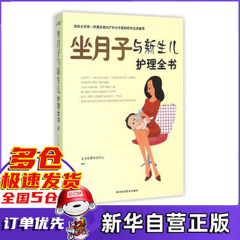 坐月子与新生儿护理全书