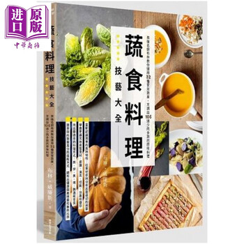 蔬食料理技艺大全 运用32种家常蔬果,烹调出105道少肉多蔬的原味料理 港台原版 布林.威廉斯