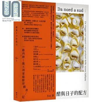 醋与日子的配方：一路向南，意大利家庭厨房踏查记 港台原版 Yen刘宴瑜 二鱼 饮食文化