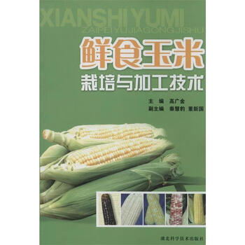 鲜食玉米栽培与加工技术 高广金 主编 湖北科学技术出版社 9787535242365