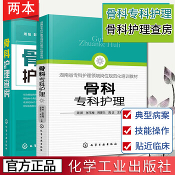 骨科专科护理 骨科护理查房 2册 骨科护理临床骨科护理骨科专科护士 骨科护理查手册 骨科专科康复