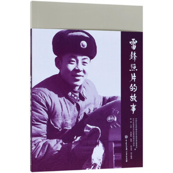 雷锋照片的故事