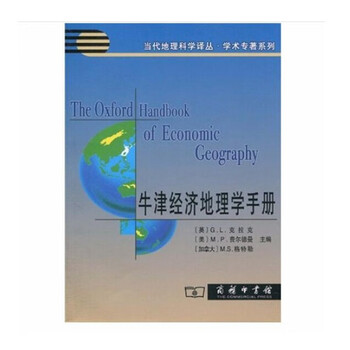牛津经济地理学手册