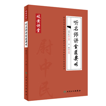 岐黄讲堂系列·听名师讲金匮要略