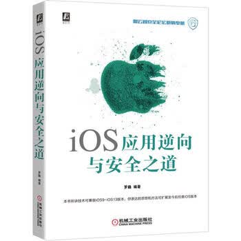 iOS应用逆向与安全之道