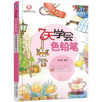 7天学会色铅笔 名绘堂 绘画 9787111520986