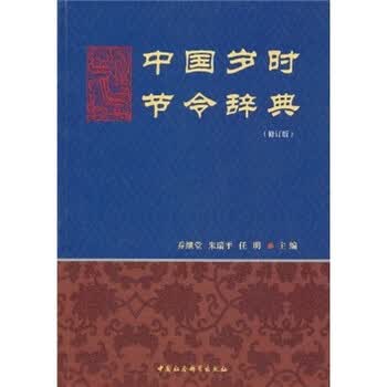 中国岁时节令辞典（修订版）