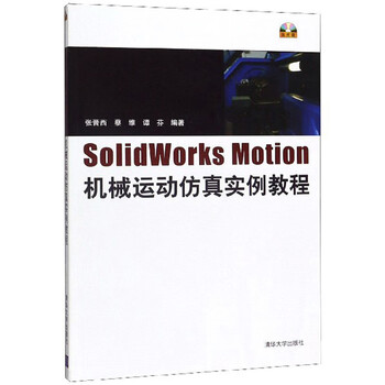 SolidWorks Motion机械运动仿真实例教程9787302339915清华大学张晋西，蔡维