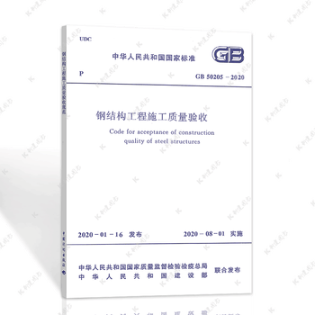 中国计划出版社GB50205-2020钢结构工程施工质量验收标准 建筑规范9155182062603