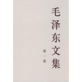 毛泽东文集：第一卷 人民出版社 9787010018331
